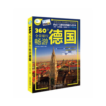360全景旅行畅游德国