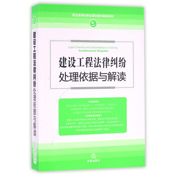 建设工程法律纠纷处理依据与解读/常见法律纠纷处理依据与解读系列
