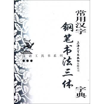 常用汉字钢笔书法三体字典/汉语工具书系列