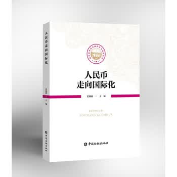 人民币走向国际化【中国金融出版社直属书店】