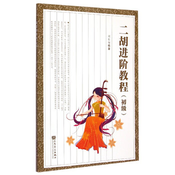 二胡进阶教程(初级)