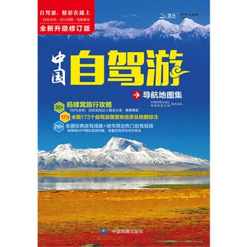 正版新书  中国自驾游导航地图集（马蜂窝旅游网联合制作）9787503184444