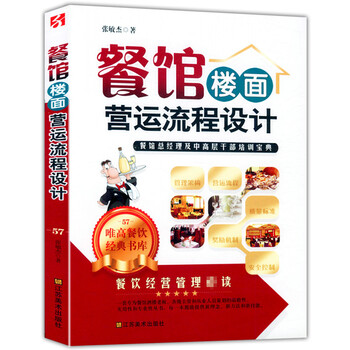 餐馆楼面营运流程设计