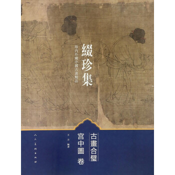 古画合璧(宫中图卷)/缀珍集
