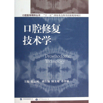 口腔修复技术学(精)/口腔医学精粹丛书