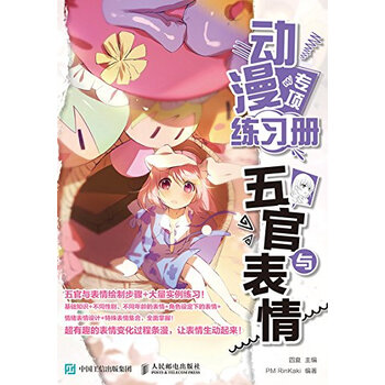 动漫专项练习册 五官与表情（绘客出品）