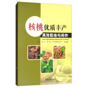 核桃优质丰产高效栽培与间作