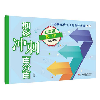 期终冲刺百分百：五年级数学（第二学期）