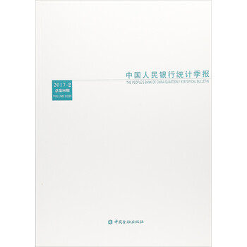中国人民银行统计季报（2017-2 总第86期）