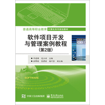 软件项目开发与管理案例教程（第2版）