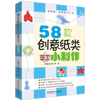 我的本创意手工书：58款创意纸类手工小制作