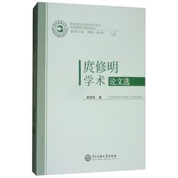 庹修明学术论文选