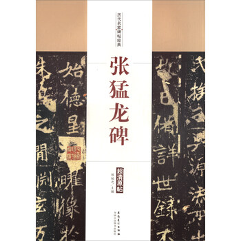 历代名家碑帖经典：张猛龙碑