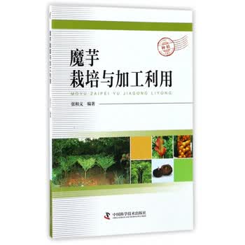 魔芋栽培与加工利用