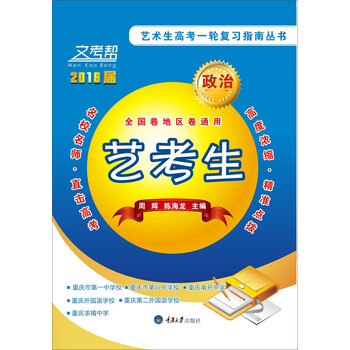 文考帮·艺术生高考一轮复习指南丛书：政治