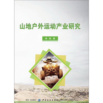 山地户外运动产业研究