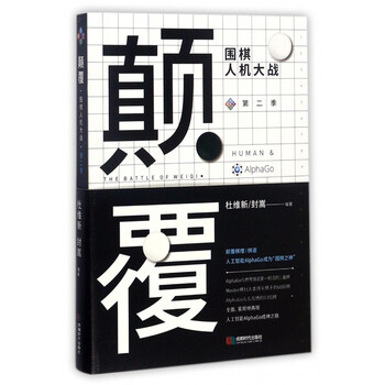 颠覆(围棋人机大战第2季)