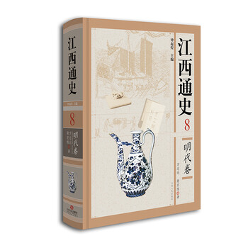 江西通史8：明代卷