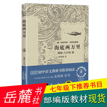 海底两万里 初中版 正版书 原著 名著导读名家讲解版 七年级下册名著