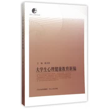 大学生心理健康教育新编/医学人文系列丛书