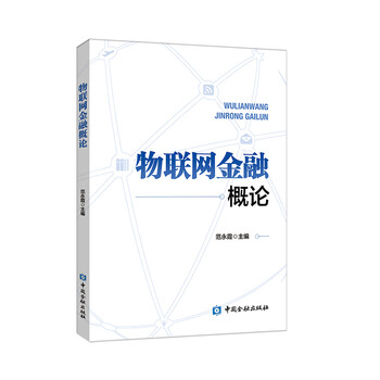 物联网金融概论【中国金融出版社直属书店】