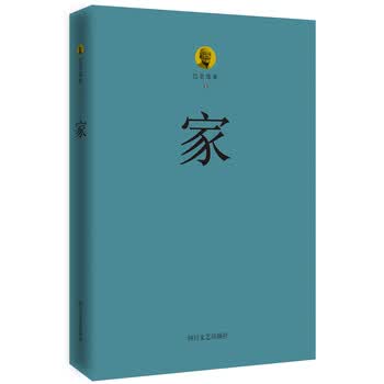 正版 巴金选集 1：家【塑封】 9787541139437