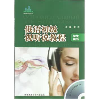 俄语初级视听说教程  学生用书  附光盘