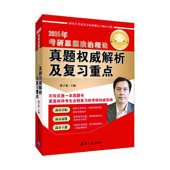   2016年考研思想政治理论真题~~解析及复习重点清华考研无忧系列978730239768