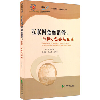 互联网金融监管：自律、包容与创新
