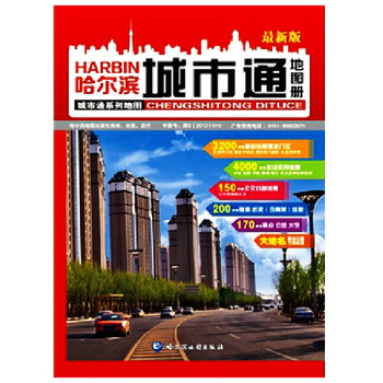 2019哈尔滨城市通图 哈尔滨交通地图册（详细地图 旅游信息机公单位等）