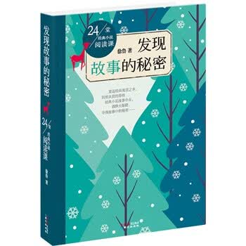 24堂经典小说阅读课：发现故事的秘密