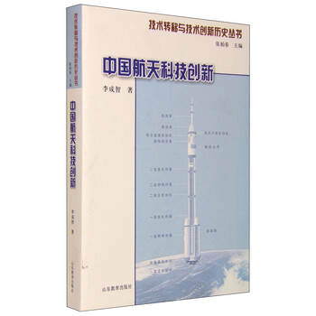 技术转移与技术创新历史丛书：中国航天科技创新