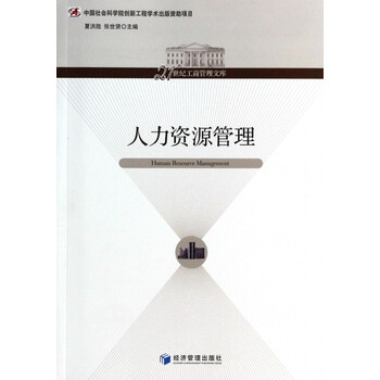 人力资源管理/21世纪工商管理文库