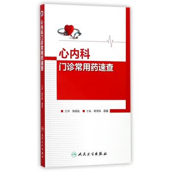 心内科门诊常用药速查