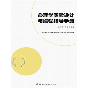心理学实验设计与编程指导手册