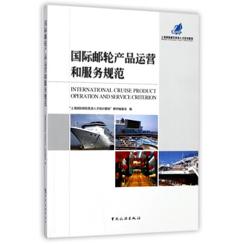 国际邮轮产品运营和服务规范