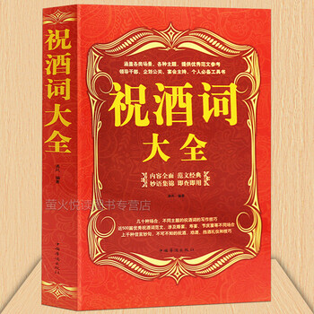 祝酒词大全 祝酒词集锦 敬酒词 商务职场饭局社交际职场说话的艺术 餐桌饭桌酒桌上的礼仪主持手册书籍