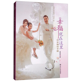 幸福就在这里：完全婚恋手册