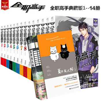 全职高手1-14(全新典藏版)+夏目友人帐【套装15册】
