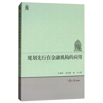 规划先行在金融机构的应用
