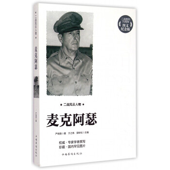麦克阿瑟(图文纪念版)/二战风云人物