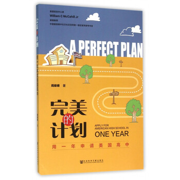 完美的计划(用一年申请美国高中)