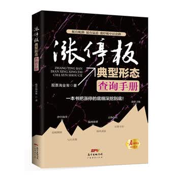 涨停板典型形态查询手册 金融与投资 股票淘金客著 广东经济出版社 9787545454482