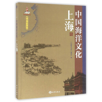 中国海洋文化(上海卷)