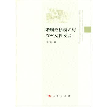 婚姻迁移模式与农村女性发展