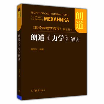 朗道《力学》解读