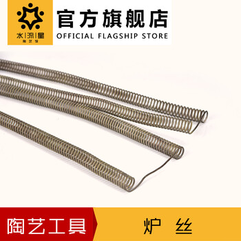 水流星陶艺工具陶艺配件迷你电窑六边形电窑细炉丝电窑炉丝3长1短