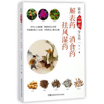 解表药消食药祛风湿药/跟着小神农学认药