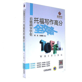托福写作高分全攻略-启德满分学堂