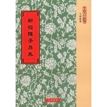 新校陈子昂集 新校陈子昂集 台版原版 陈子昂 陈子昂 世界书局